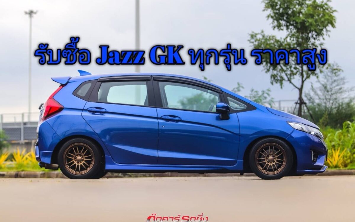 รับซื้อ JAZZ GK แต่งซิ่ง โทร 099 456 2455 ให้ราคาสูงที่สุด id aoddet