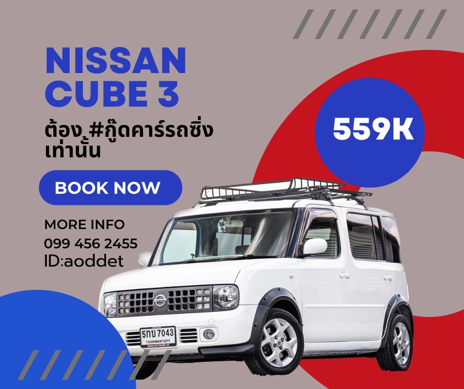 Nissan cube3 099 456 2455 id aoddet นิสสัน คิวบ์ มือสอง