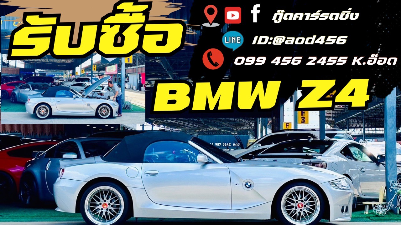 ขาย BMW Z4 รับซื้อ โทร 099 456 2455 id @aod456 ให้ราคาสูง