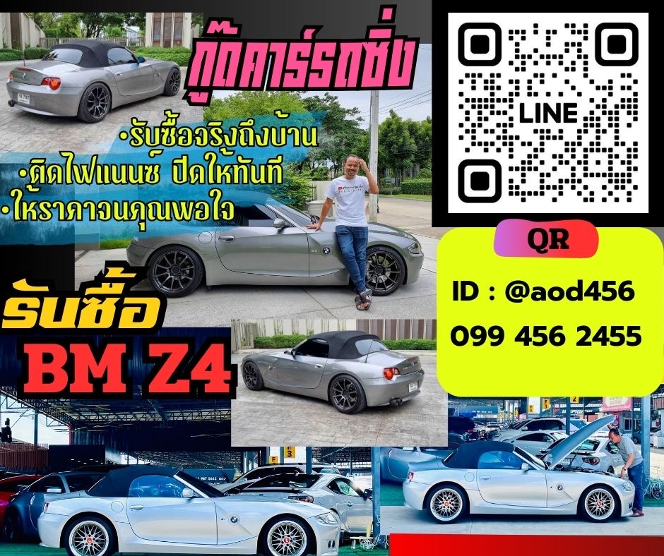 ขายรถ BMW Z4 รับซื้อ ทุกรุ่น โทร 099 456 2455 id @aod456