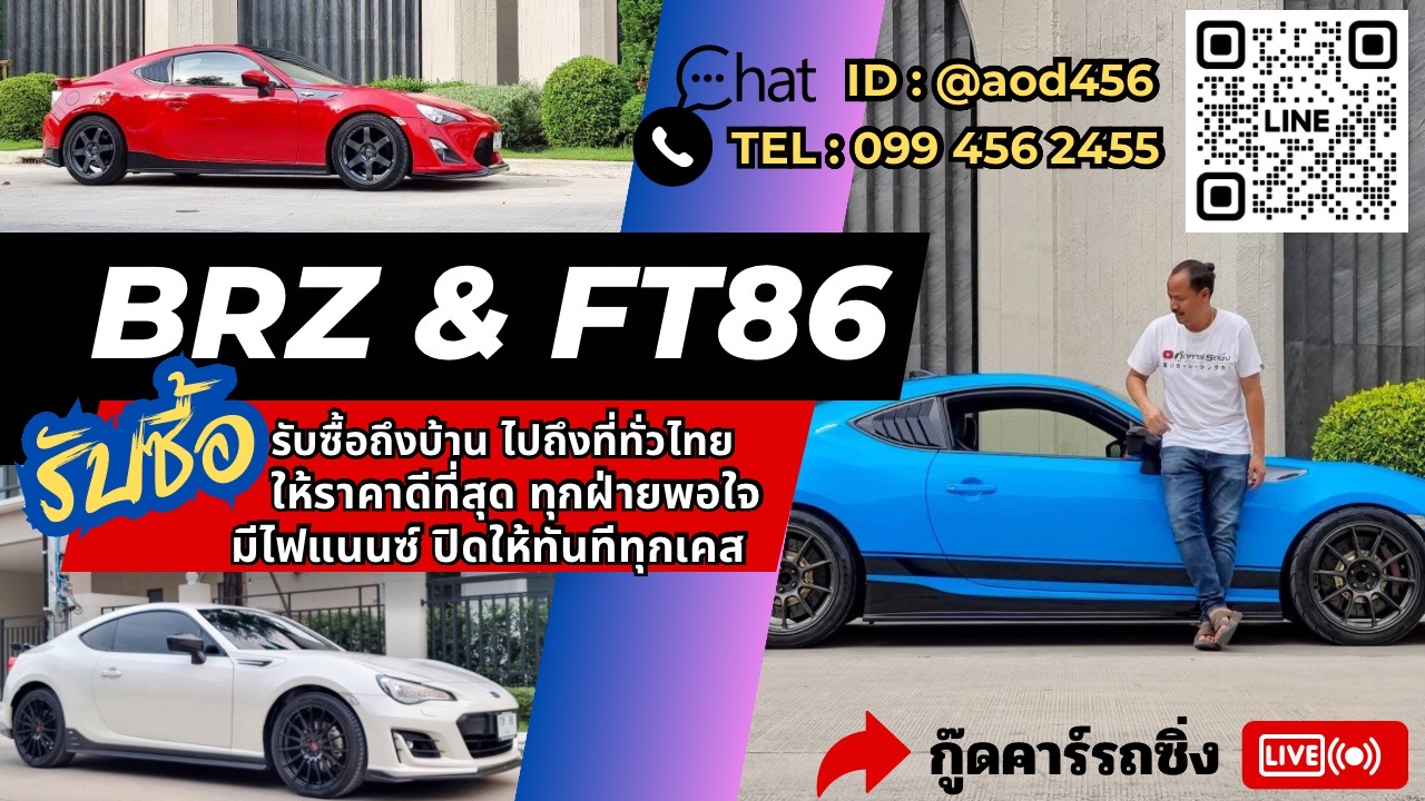 รับซื้อรถ Subaru BRZ แต่ง โทร 099 456 2455 id @aod456