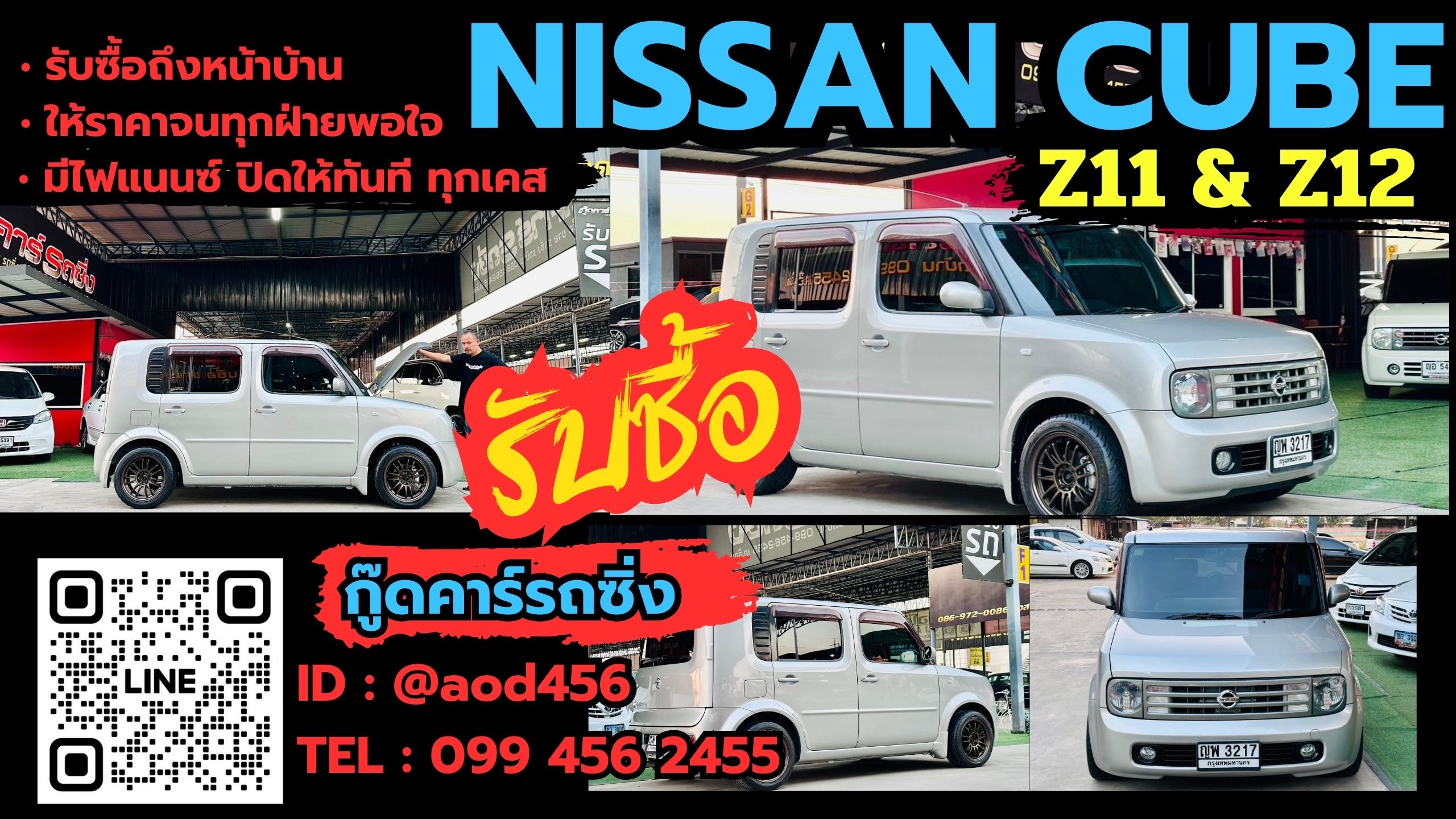 Nissan Cube Z11 รับซื้อโทร 0994562455 id @aod456 จ่ายสด