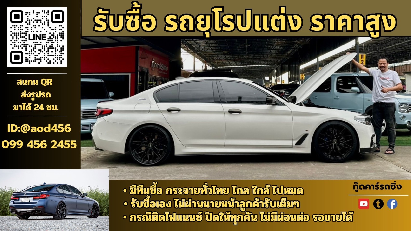 รับซื้อรถยุโรป BMW โทร 099 456 2455 id @aod456